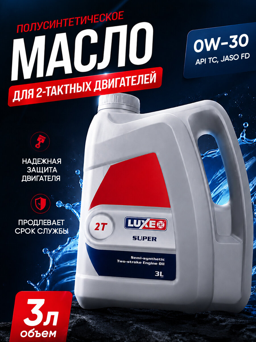 Luxe SUPER 2T API TC, JASO FD 2-х тактное, 0W-30 Масло моторное, Полусинтетическое, 3 л полусинтетика 3 литра двухтактное масло API TC JASO FD