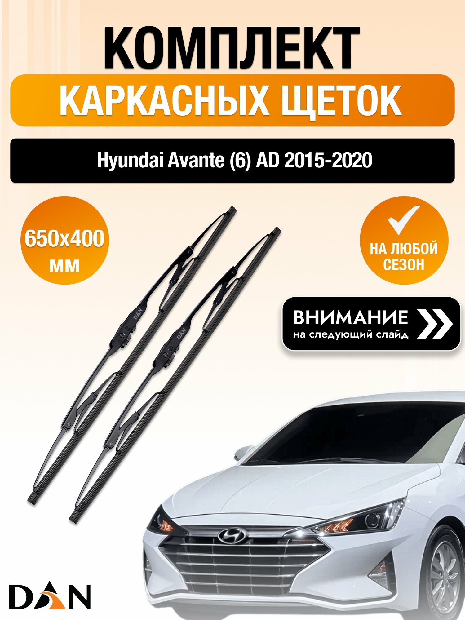 Дворники каркасные на Hyundai Avante (6) АD / 2015-2020 / Комплект щеток стеклоочистителя 650 400 мм Хендай Аванте DAN