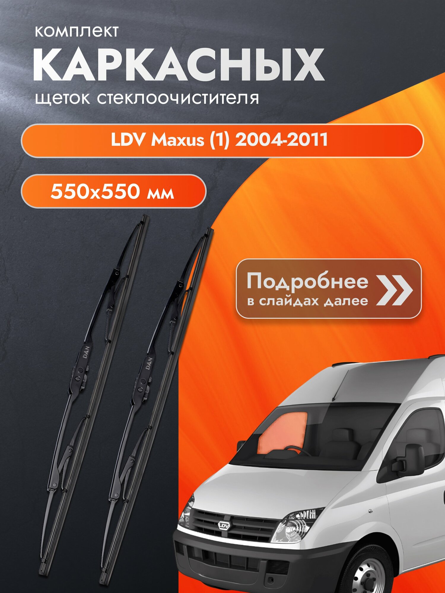 Дворники каркасные для LDV Maxus (1) / 2004-2011 / Комплект щеток стеклоочистителя 550 550 мм ЛДВ Максус