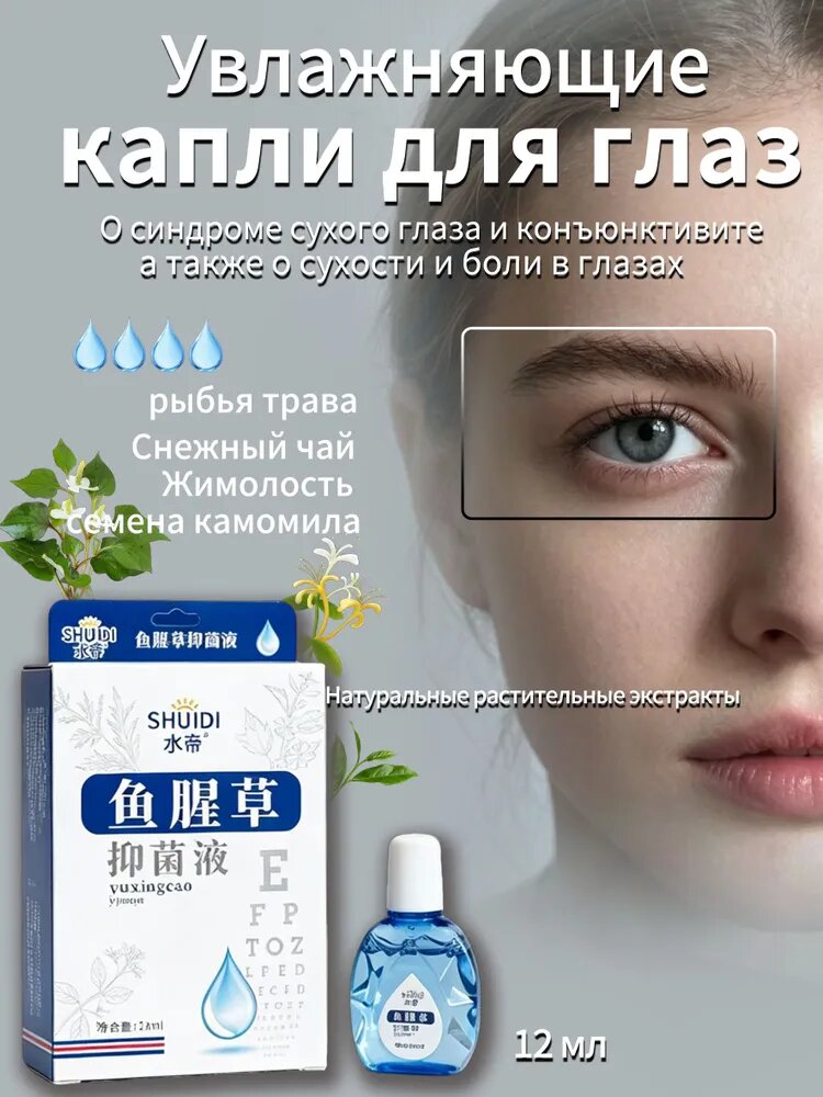 Травяные антибактериальные глазные капли для устранения сухости и чувства усталости в глазах
