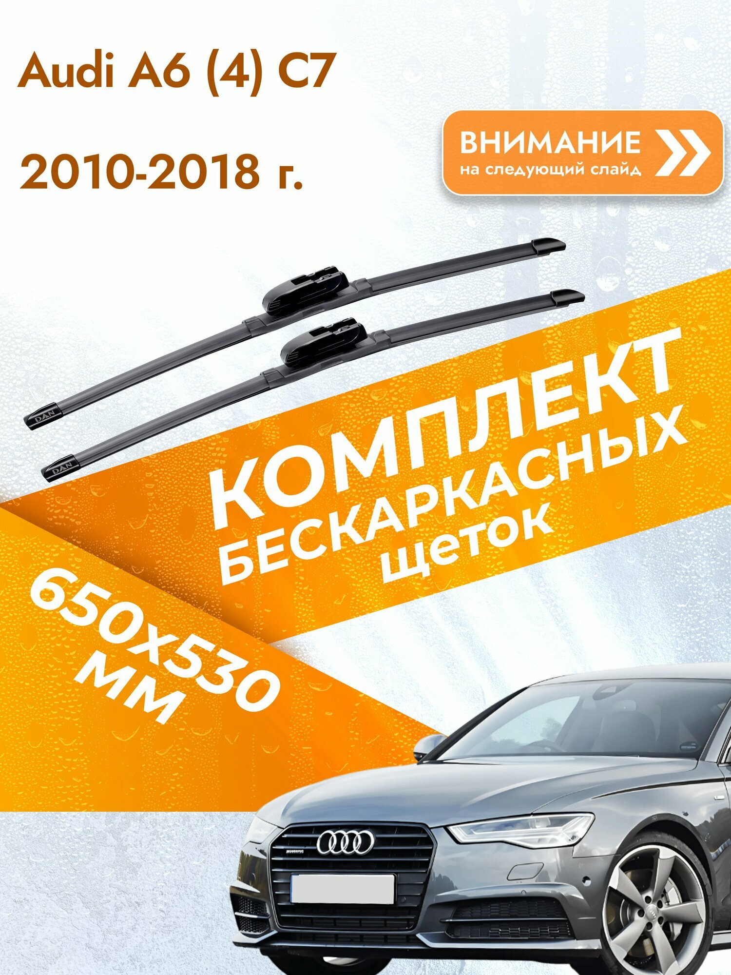 Дворники бескаркасные для Audi A6 (4) C7 2010-2018 Комплект щеток стеклоочистителя 650x530 Ауди А6
