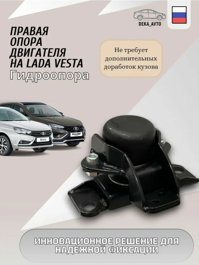 Опора правая двигателя на а/м Лада Веста, Lada Vesta (Гидроопора)