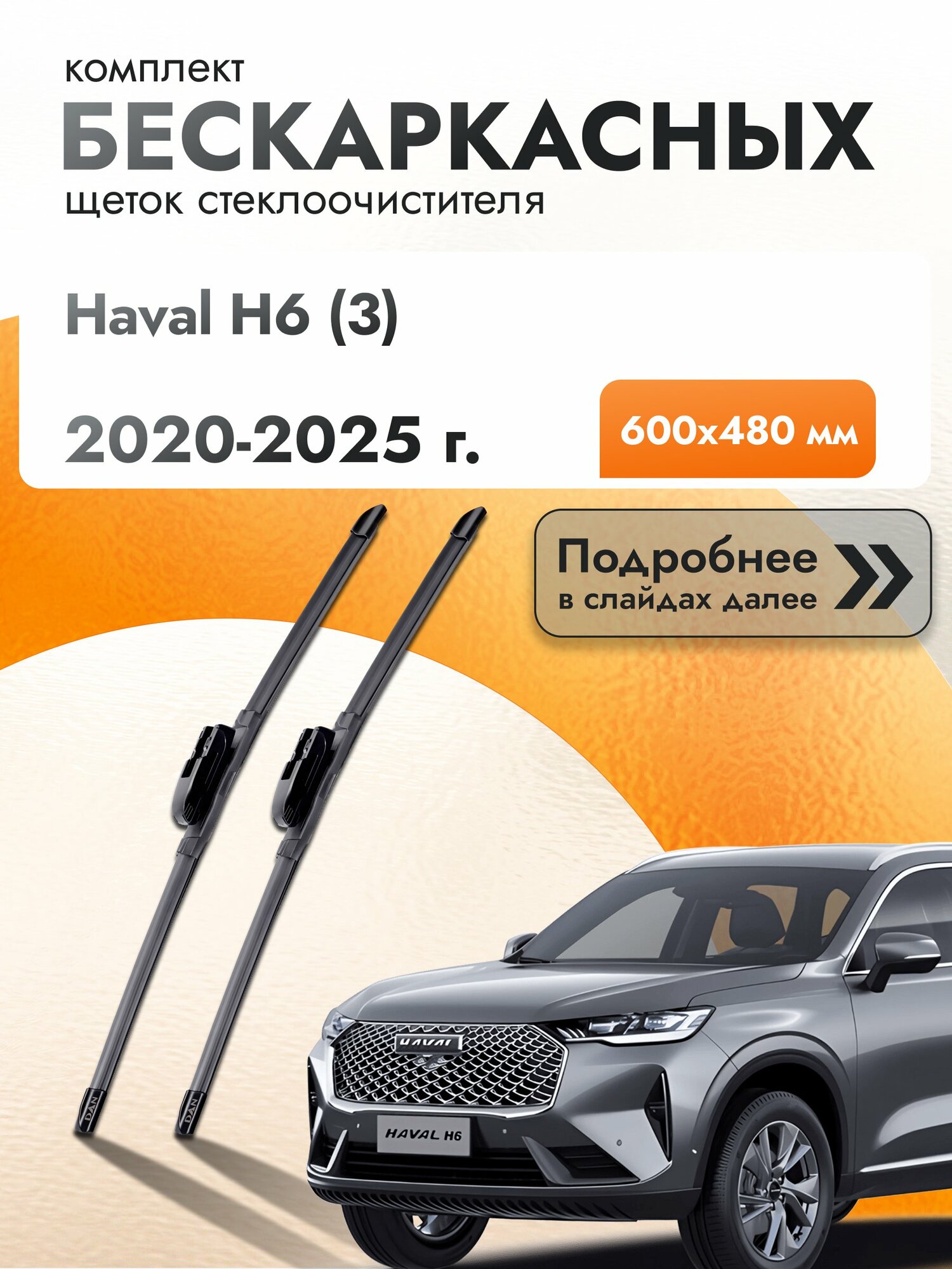 Дворники бескаркасные для Haval H6 (3) 2020-2025 Комплект щеток стеклоочистителя 600x480 Хавал Н6