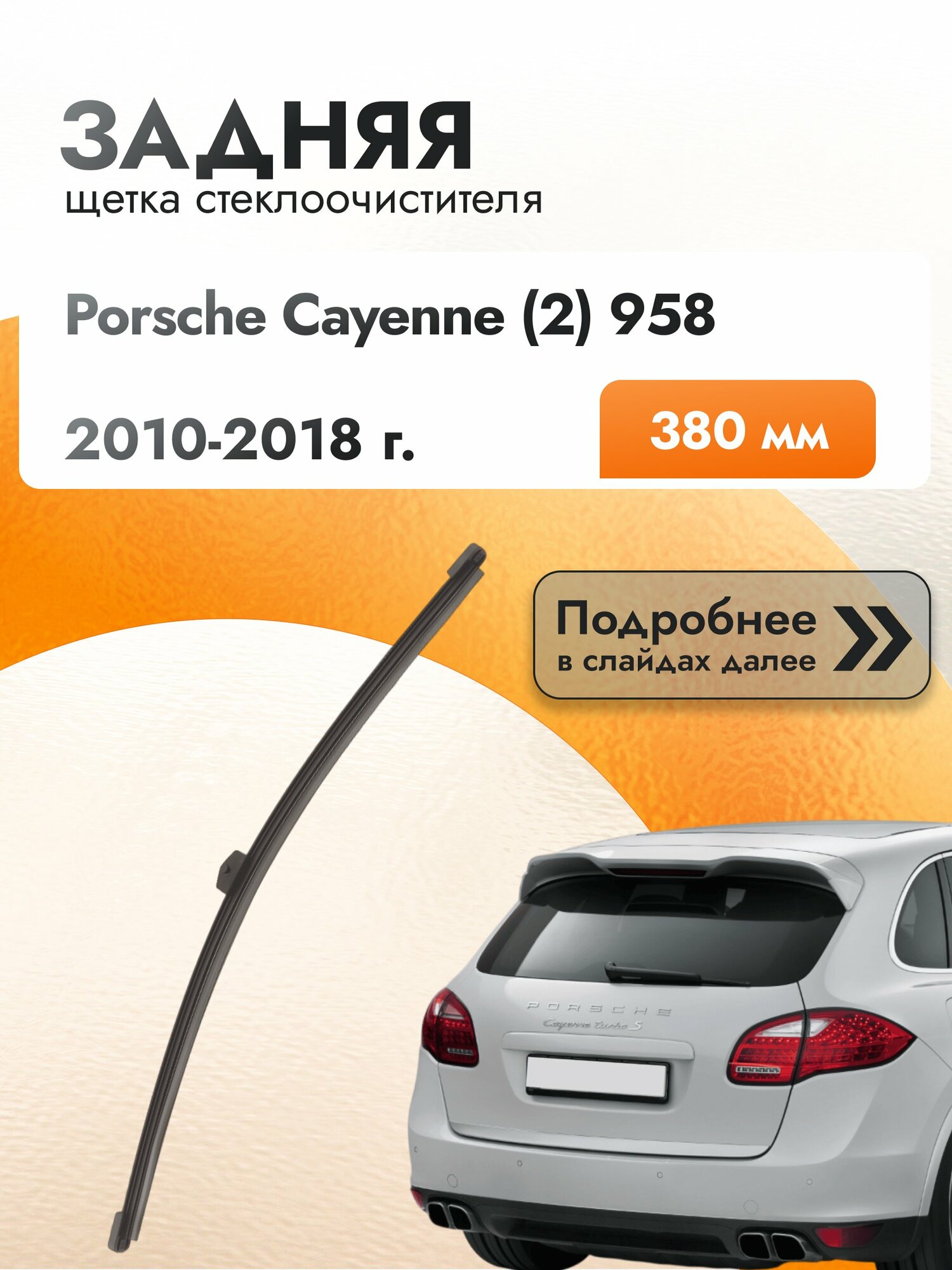 Задний дворник для Porsche Cayenne (2) 958 / 2010-2018 / Задняя щетка стеклоочистителя 380 мм Порше Кайен
