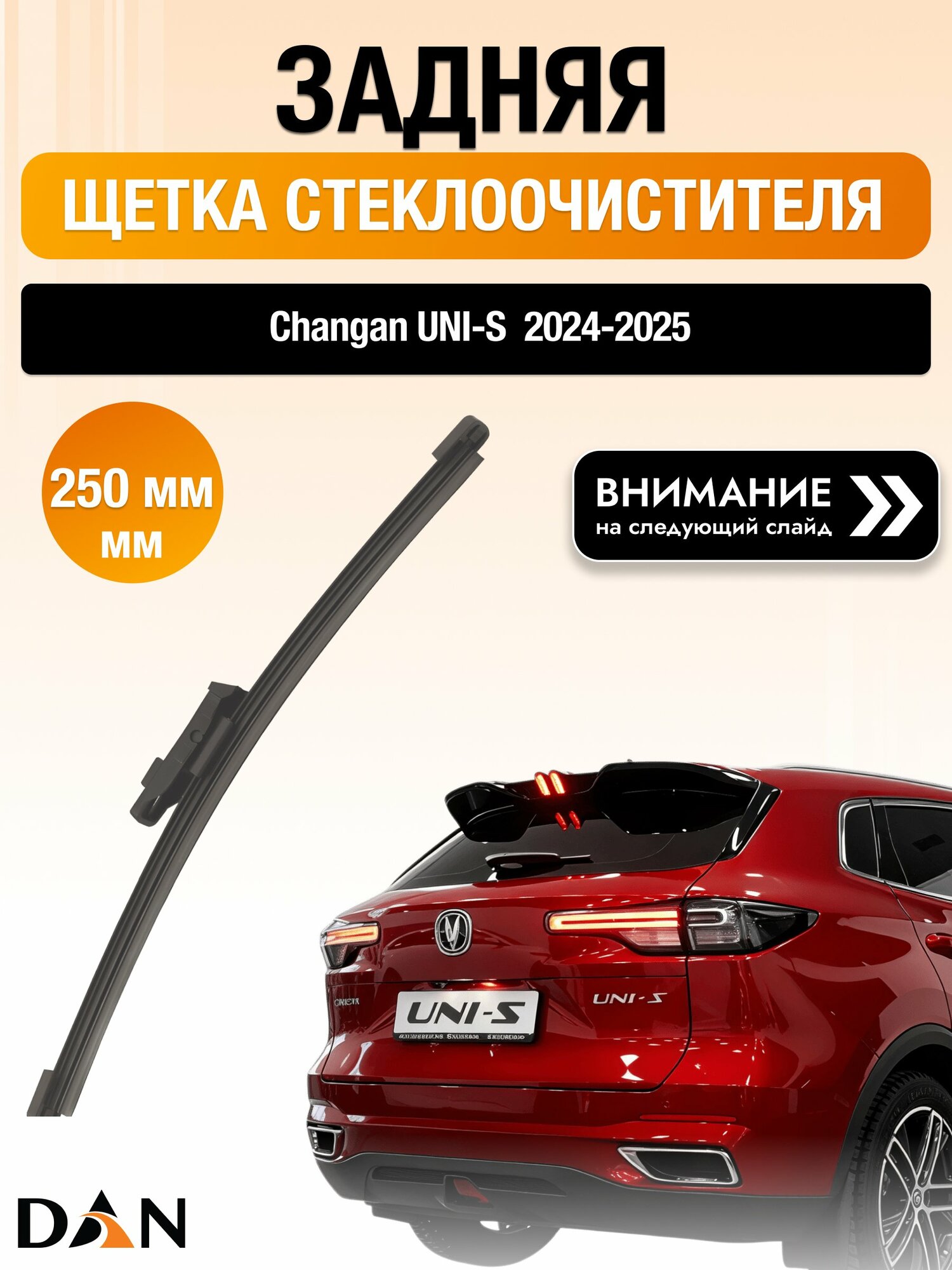 Задний дворник на Changan UNI-S / 2024-2025 / Задняя щетка стеклоочистителя 250 мм Чанган ЮНИ С DAN