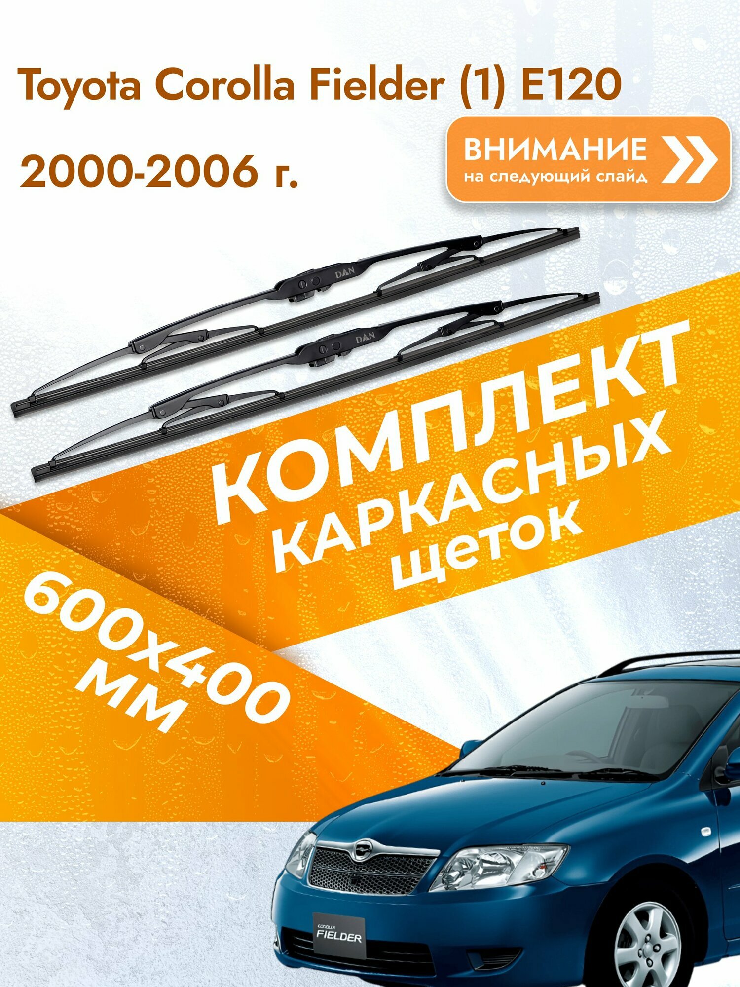 Дворники каркасные для Toyota Corolla Fielder (1) E120 / 2000-2006 / Комплект щеток стеклоочистителя 600 400 мм Тойота Королла Филдер