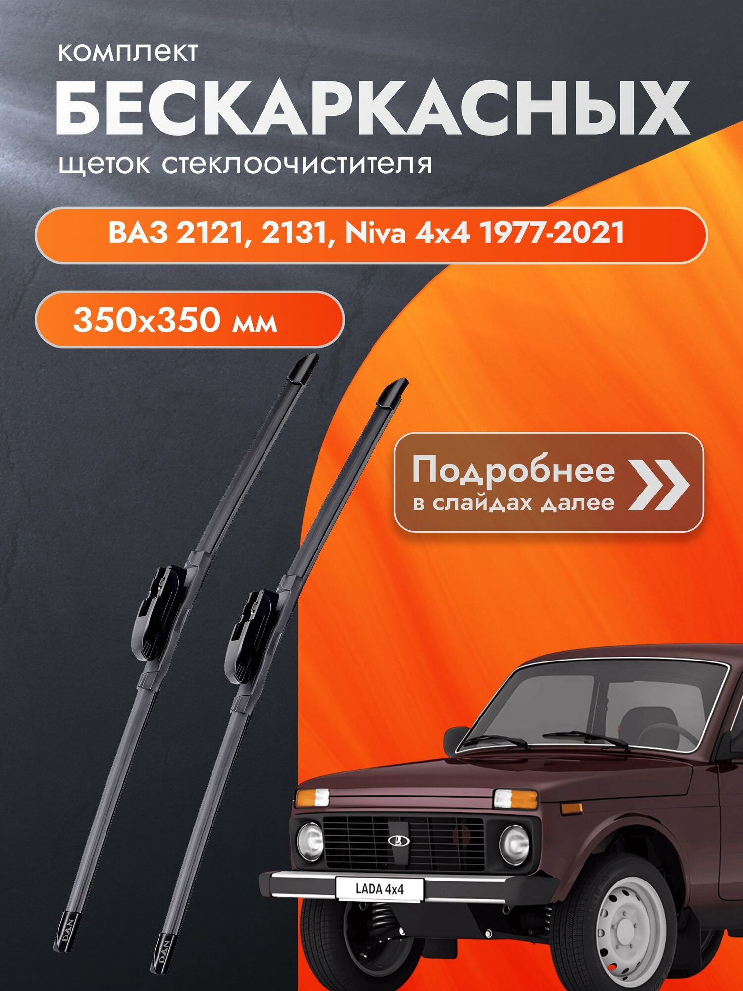 Дворники бескаркасные для ВАЗ 2121, 2131, Niva 4x4 / 1977-2021 / Комплект щеток стеклоочистителя 350 350 мм