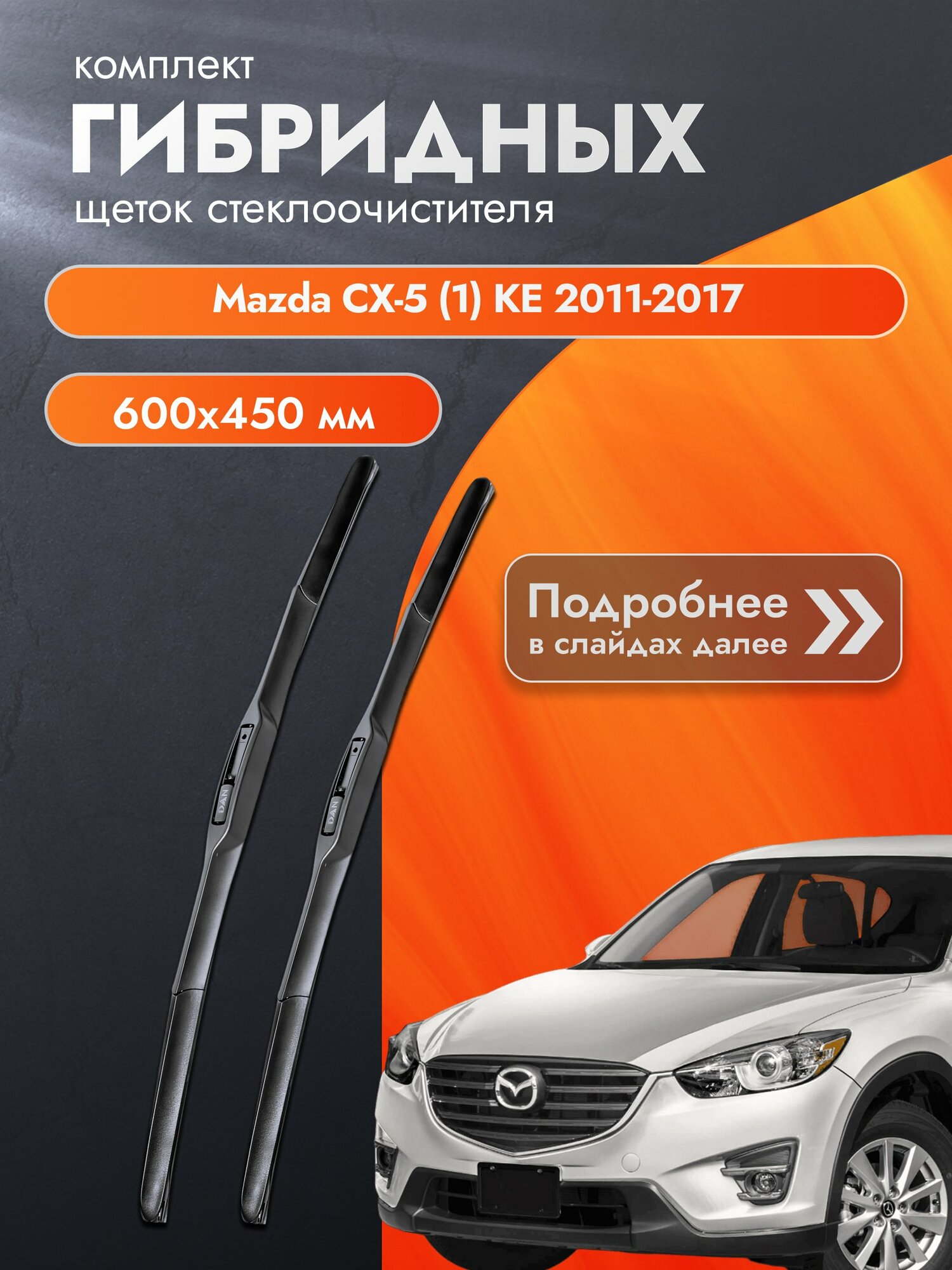 Дворники гибридные для Mazda CX-5 (1) KE / 2011-2017 / Комплект щеток стеклоочистителя 600 450 мм Мазда СХ-5