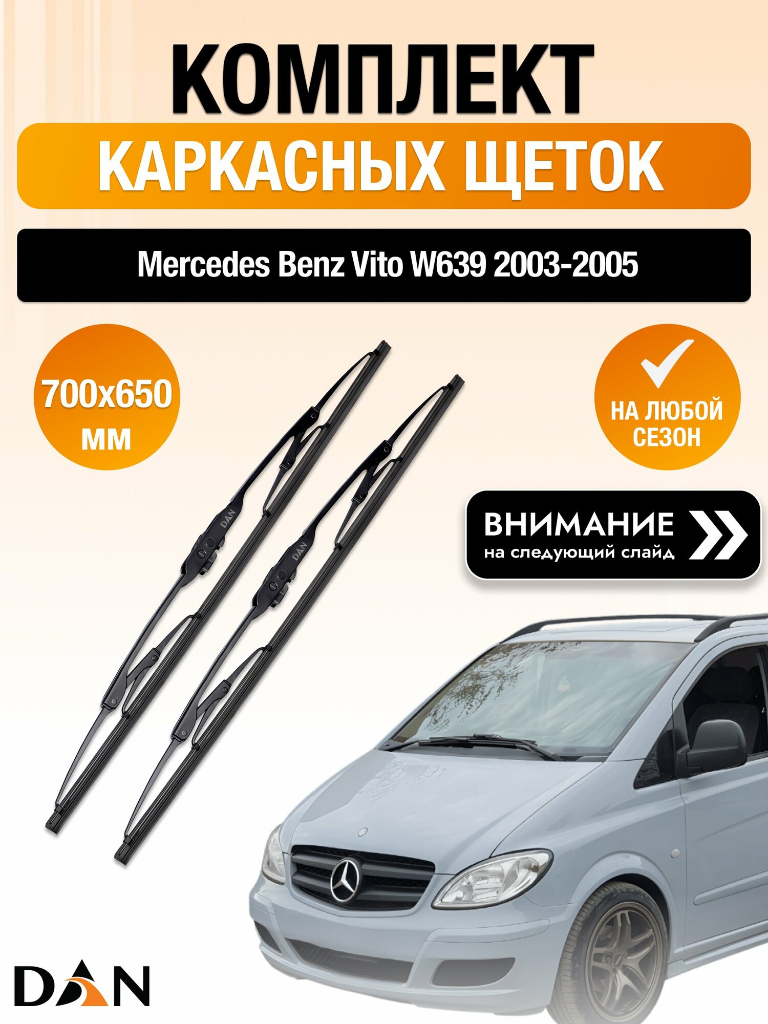 Дворники каркасные на Mercedes Benz Vito W639 / 2003-2005 / Комплект щеток стеклоочистителя 700 650 мм Мерседес Вито / Mercedes-Benz DAN