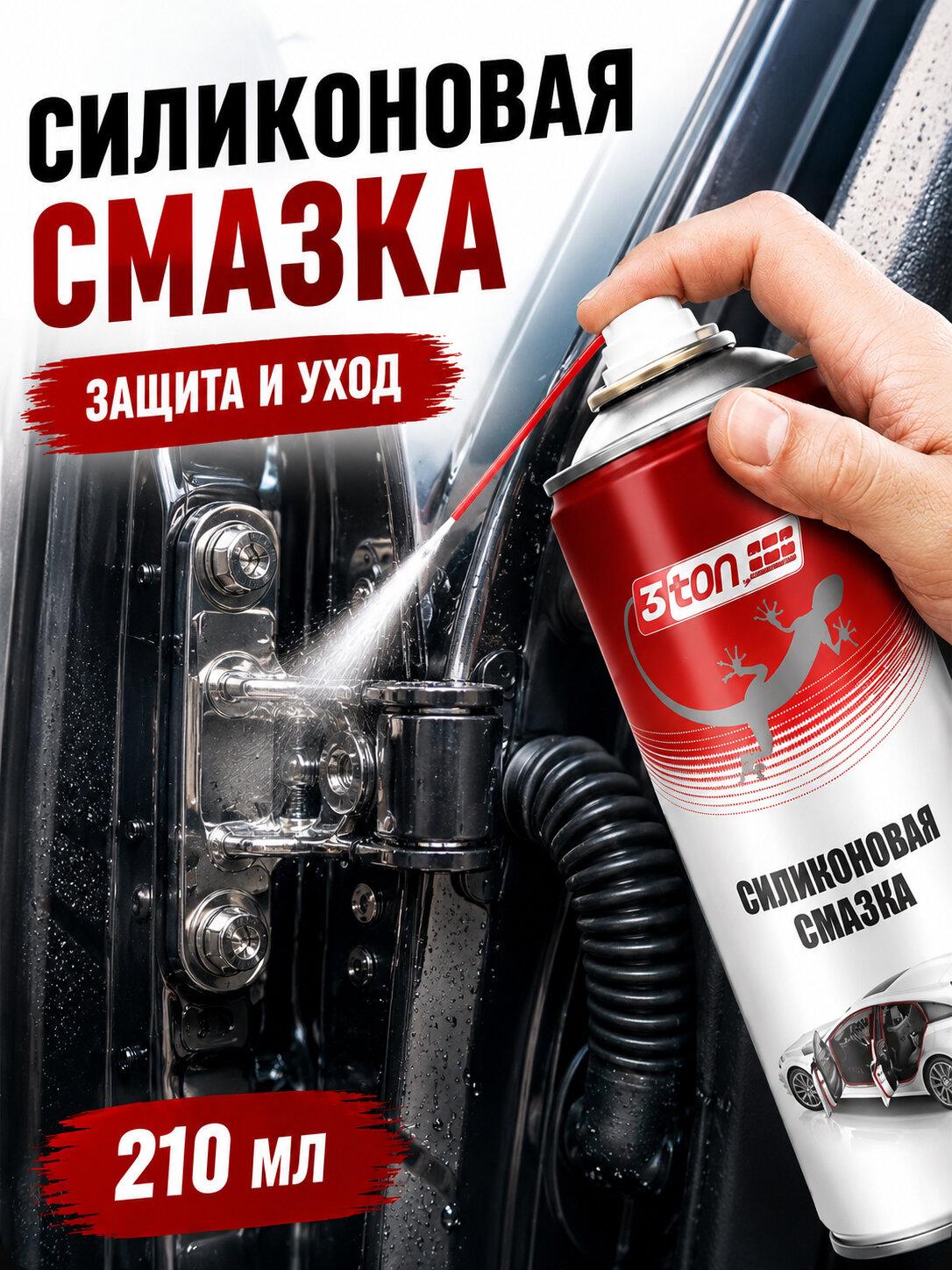Силиконовая смазка для авто 3ton, 210 мл для автомобиля