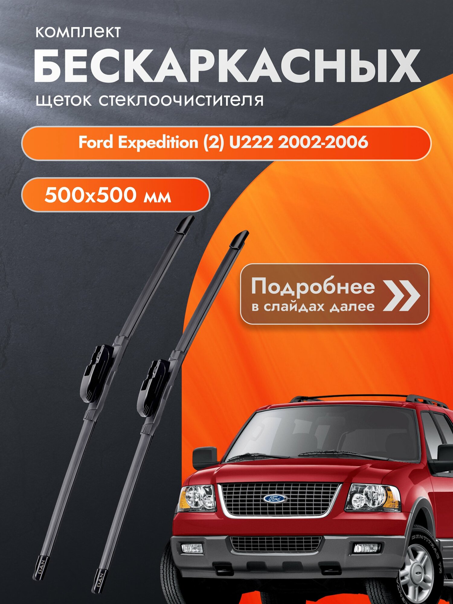 Дворники бескаркасные для Ford Expedition (2) U222 2002-2006 Комплект щеток стеклоочистителя 500x500 Форд Экспедишн
