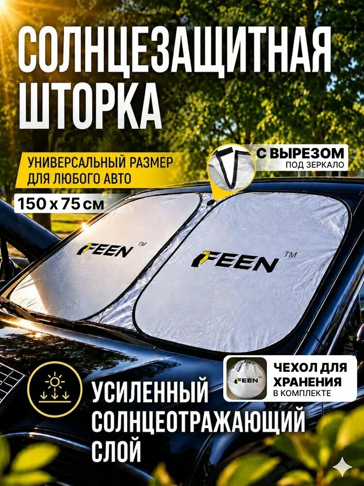 Солнцезащитная шторка на лобовое стекло Feen, экран в машину от солнца 150 х 75 см