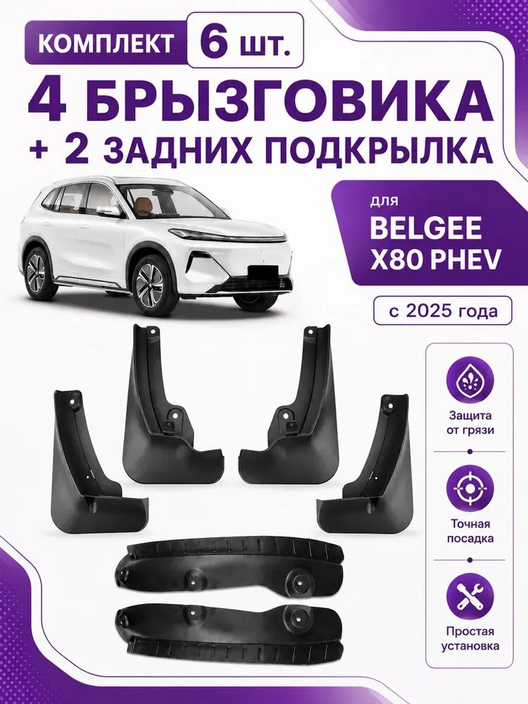 Брызговики, арт. Belgee X80 PHEV с 2025 года, 6 шт.