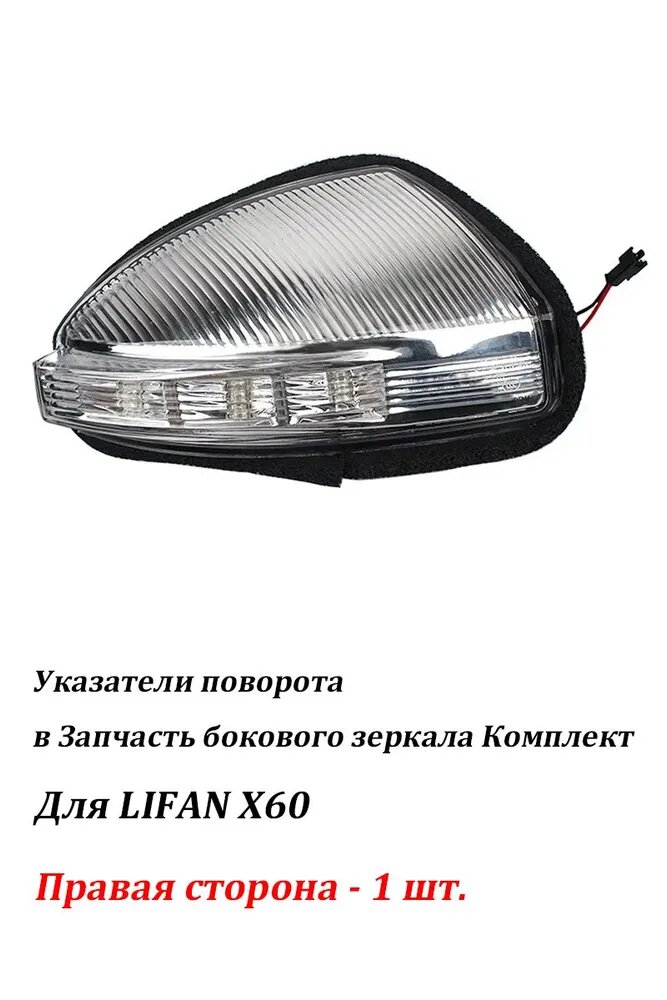 Повторитель указателя поворота для бокового зеркала Lifan X60, правый, 1 шт