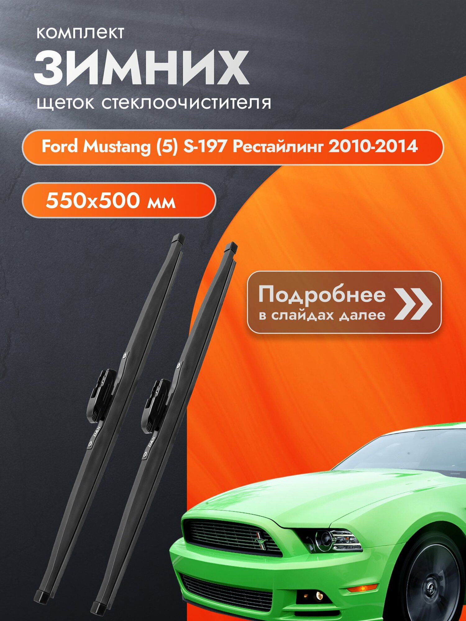 Дворники для Ford Mustang (5) S-197 Рестайлинг / 2010-2014 / Комплект зимних щеток стеклоочистителя 550 500 мм Форд Мустанг