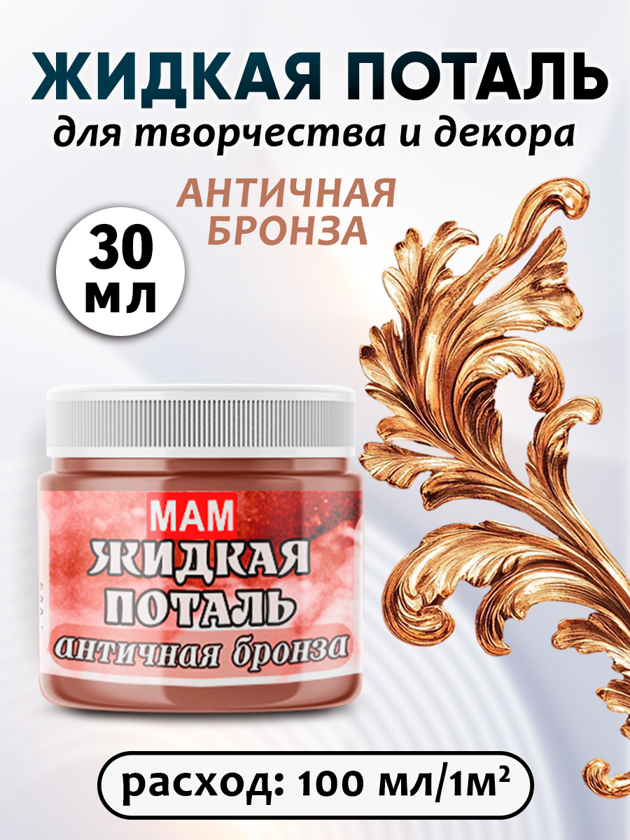 Жидкая поталь античная бронза 30 мл для творчества и декора.
