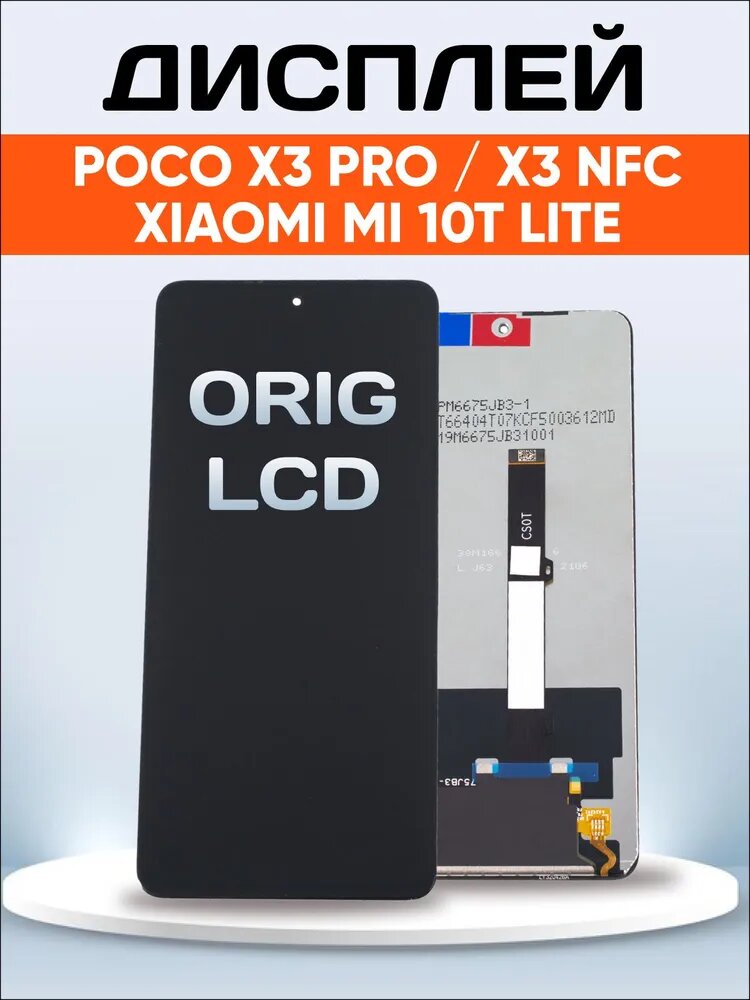 Дисплей для Xiaomi Mi 10T Lite, Poco X3 NFC, X3 Pro (Экран, тачскрин, модуль в сборе) / 1540403703, PM6675J3-1-11