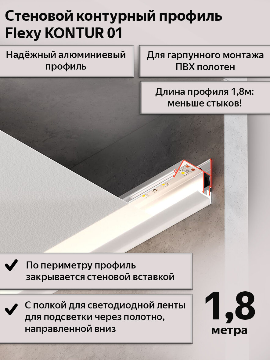 Контурный профиль Flexy KONTUR 01 для натяжных потолков, 1,8м
