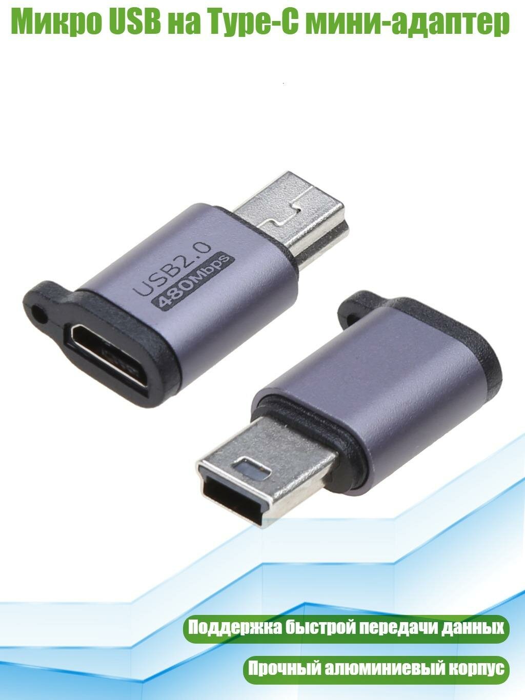 Микро USB на Type-C мини-адаптер, От Micro до Mini USB