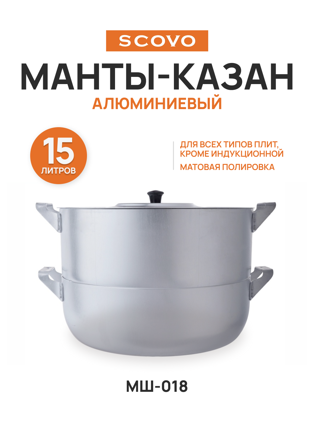 Манты-казан 15л, SCOVO, МШ-018, матовая полировка, алюминий, без покрытия, 4 уровня