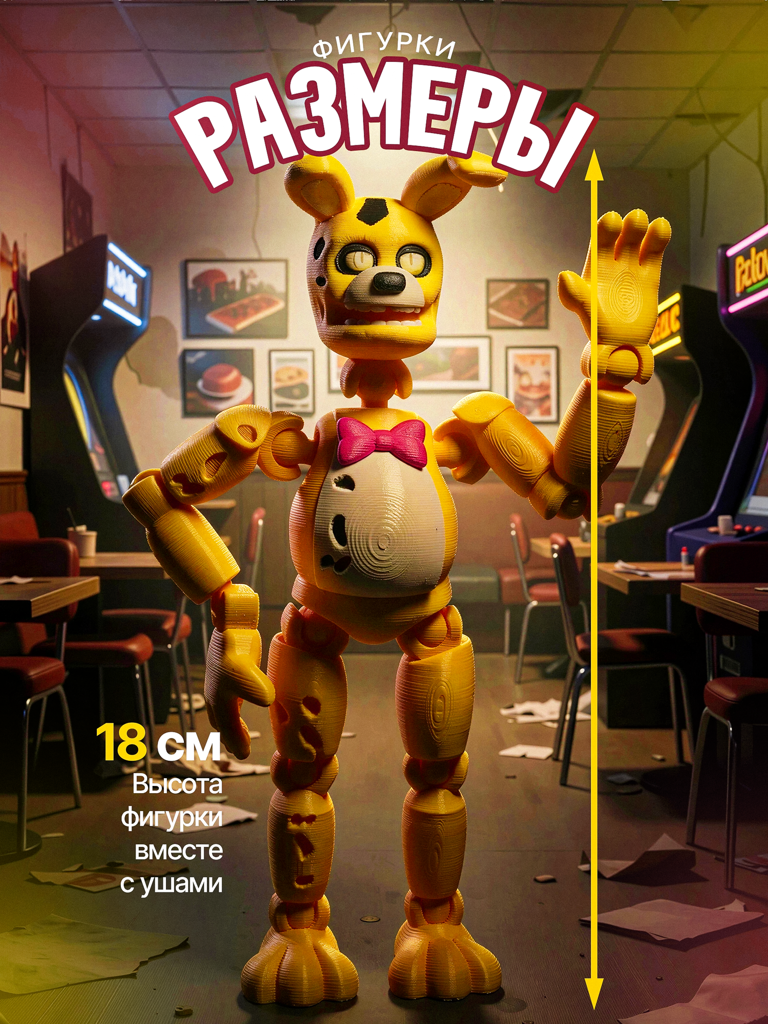 Фигурка "Спрингтрап" FNAF, 3D, подвижная, пластик, жёлтая, 18см