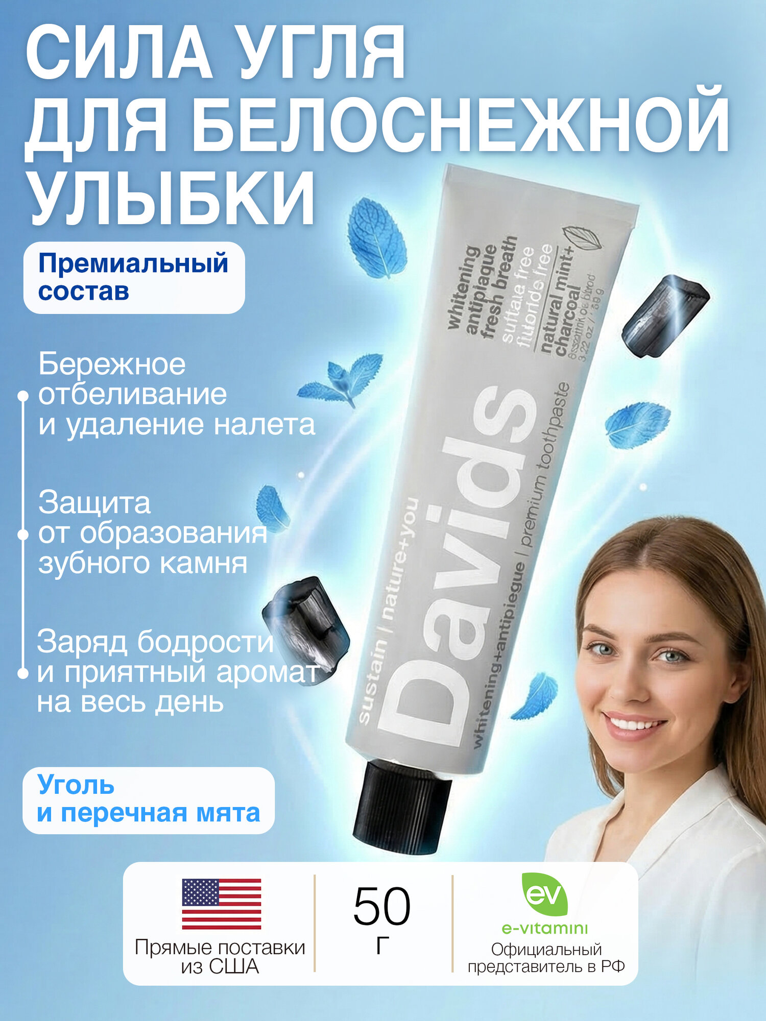 Премиальная зубная паста Davids отбеливающая и защита от зубного налета, натуральная мята и древесный уголь, 50 г