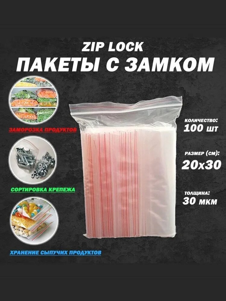 Зип пакеты 20х30 100 шт.