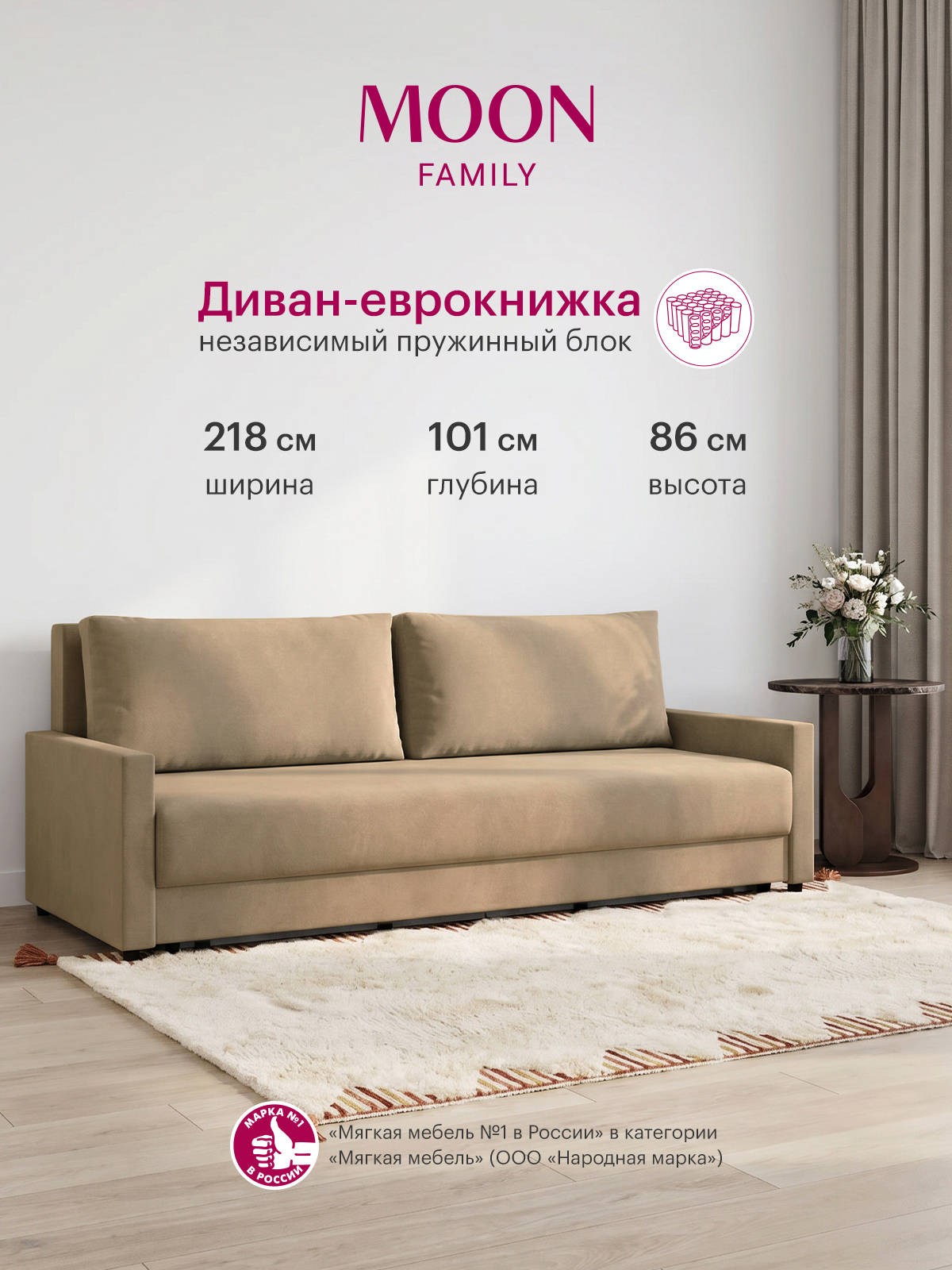 Диван-кровать прямой, раскладной, еврокнижка MOON FAMILY 133, бежевый велюр, независимый пружинный блок, 218х101х86 см