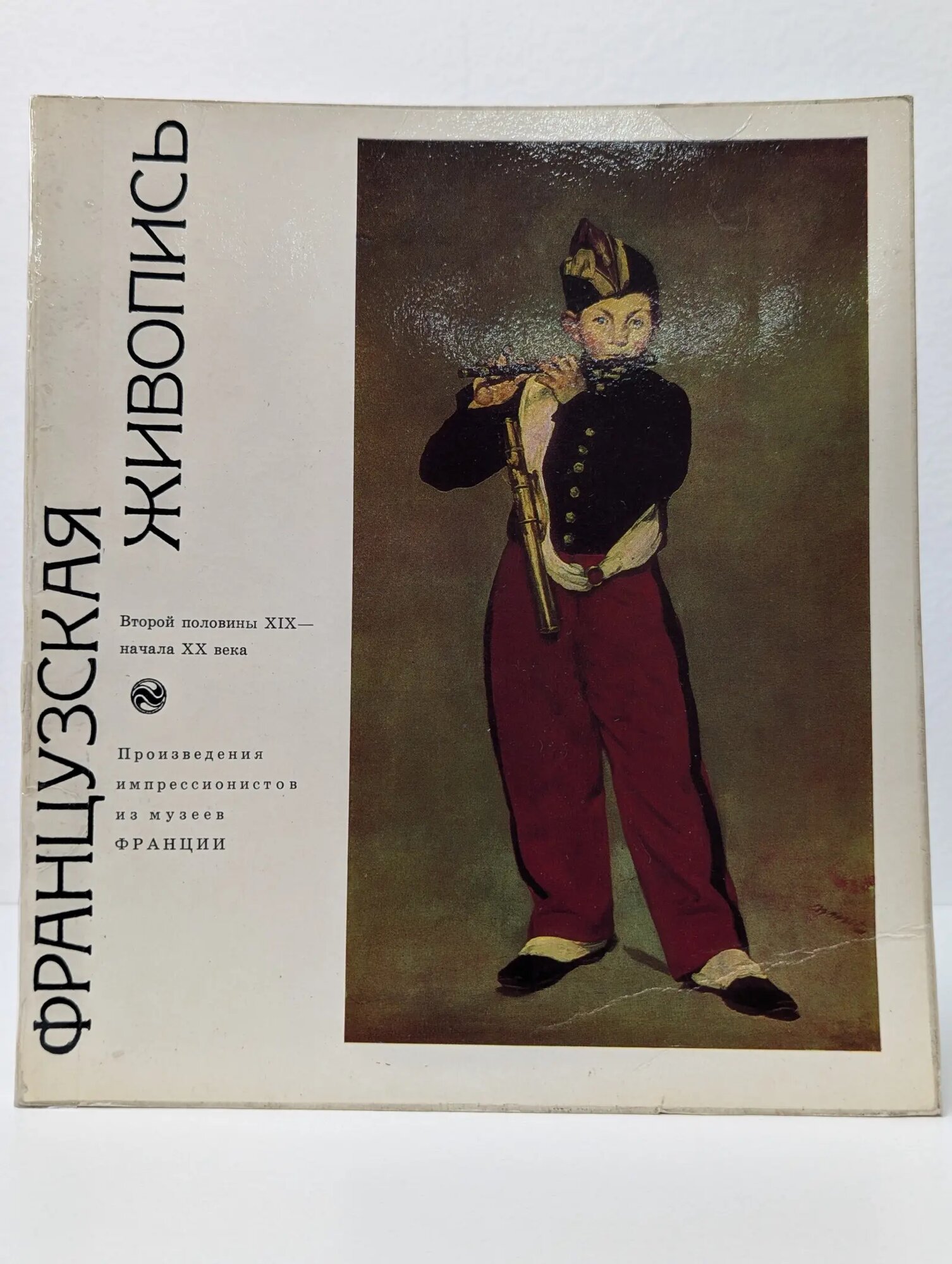 Французская живопись второй половины XIX - начала XX века 1971