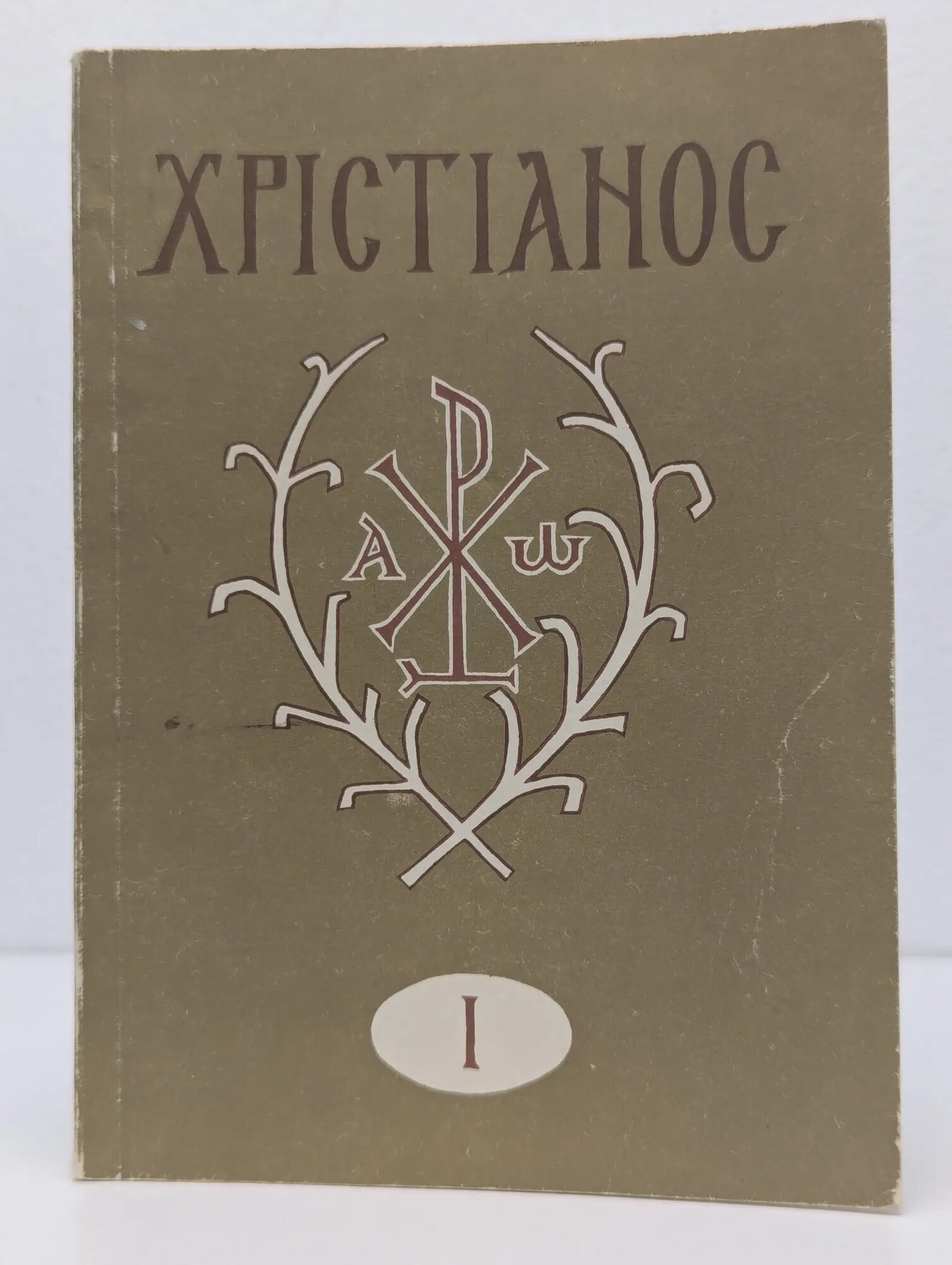 Христианос Сборник 1991