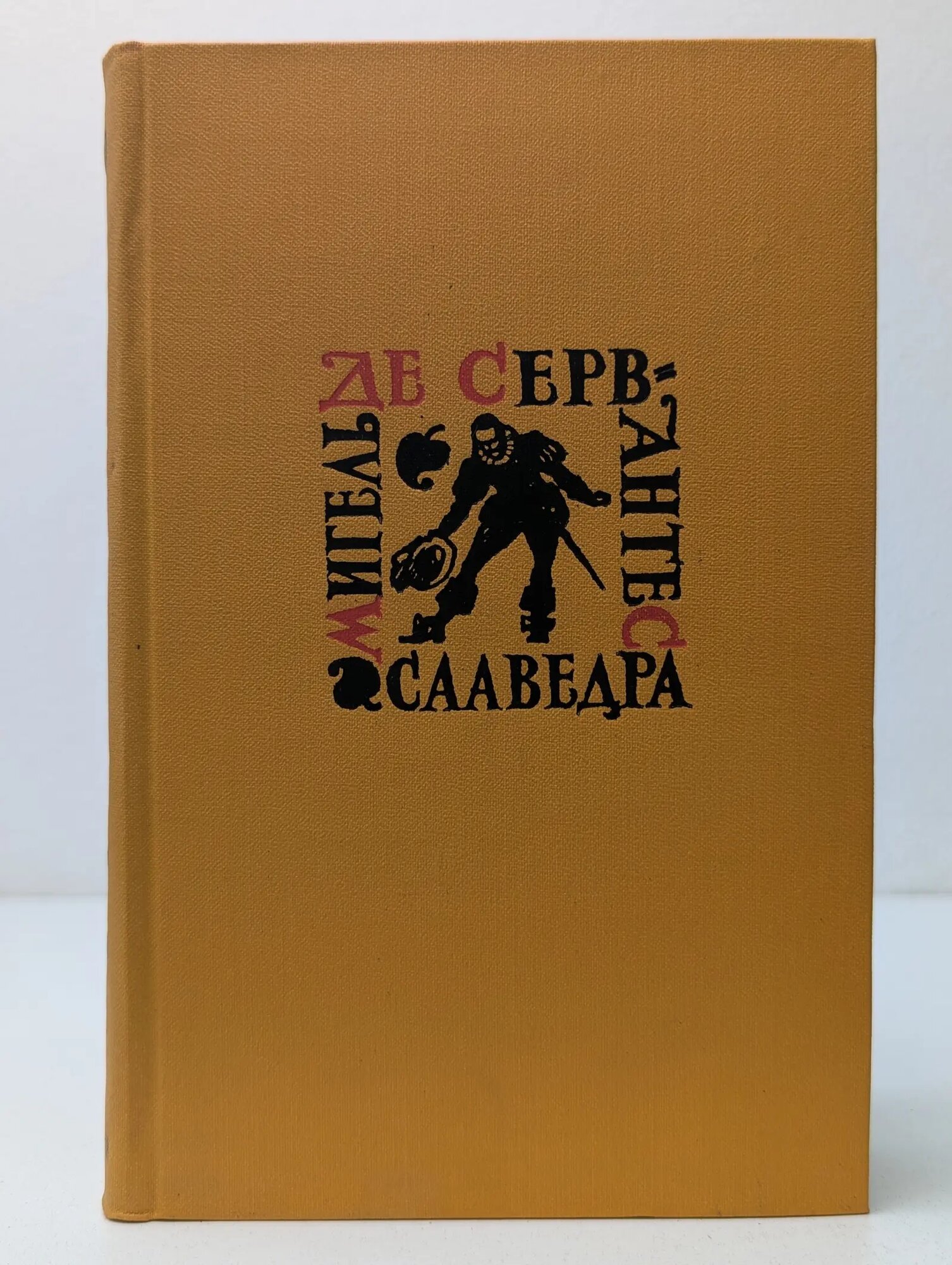 Сервантес. Собрание сочинений в пяти томах. Том 4 де Сервантес Сааведра Мигель 1961