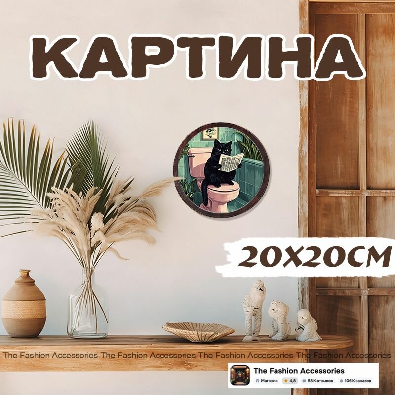 Картина "Черный кот на унитазе с газетой" 20x20 см