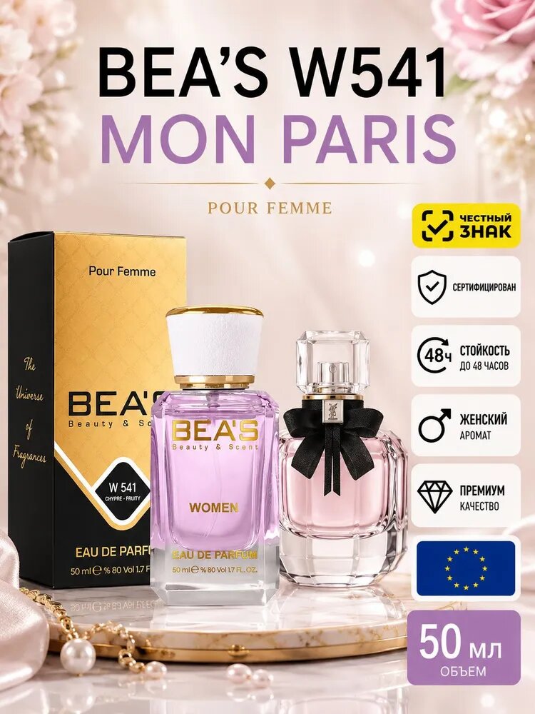 Парфюм Mon Paris 50мл (Beas W541)/ Духи Мон Париж/ Мон Парис