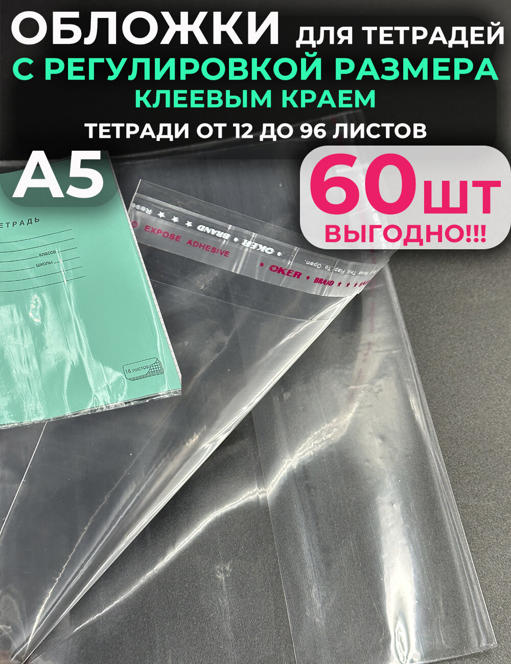Обложка для тетради, 60 шт, с клеевым краем, плотные
