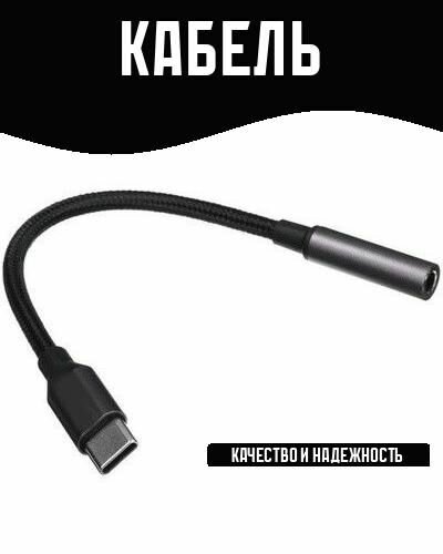 Кабель USB Type-C - jack 3.5 мм черный