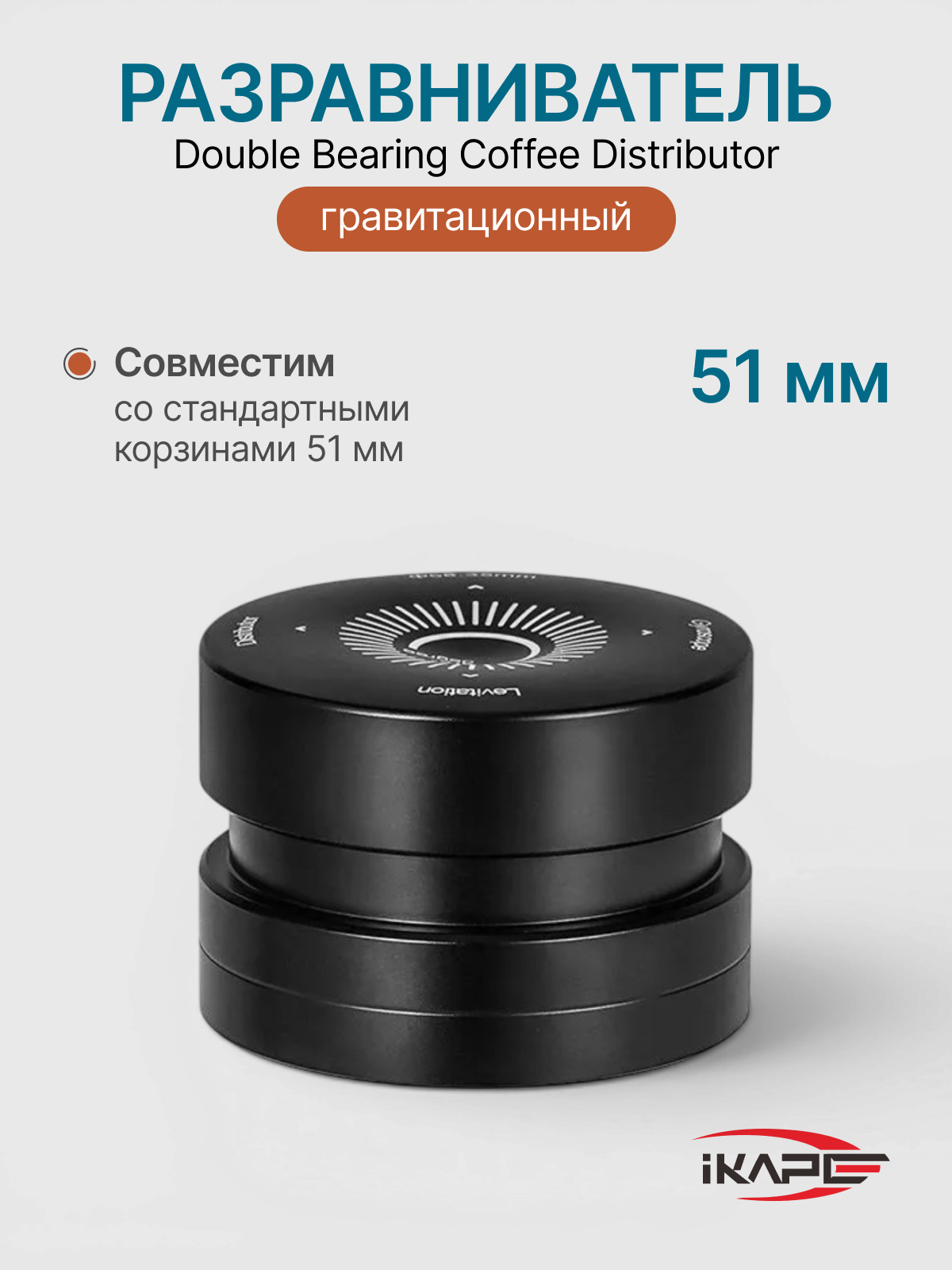 Разравниватель для кофе IKAPE Double Bearing Coffee Distributor 51 mm, черный