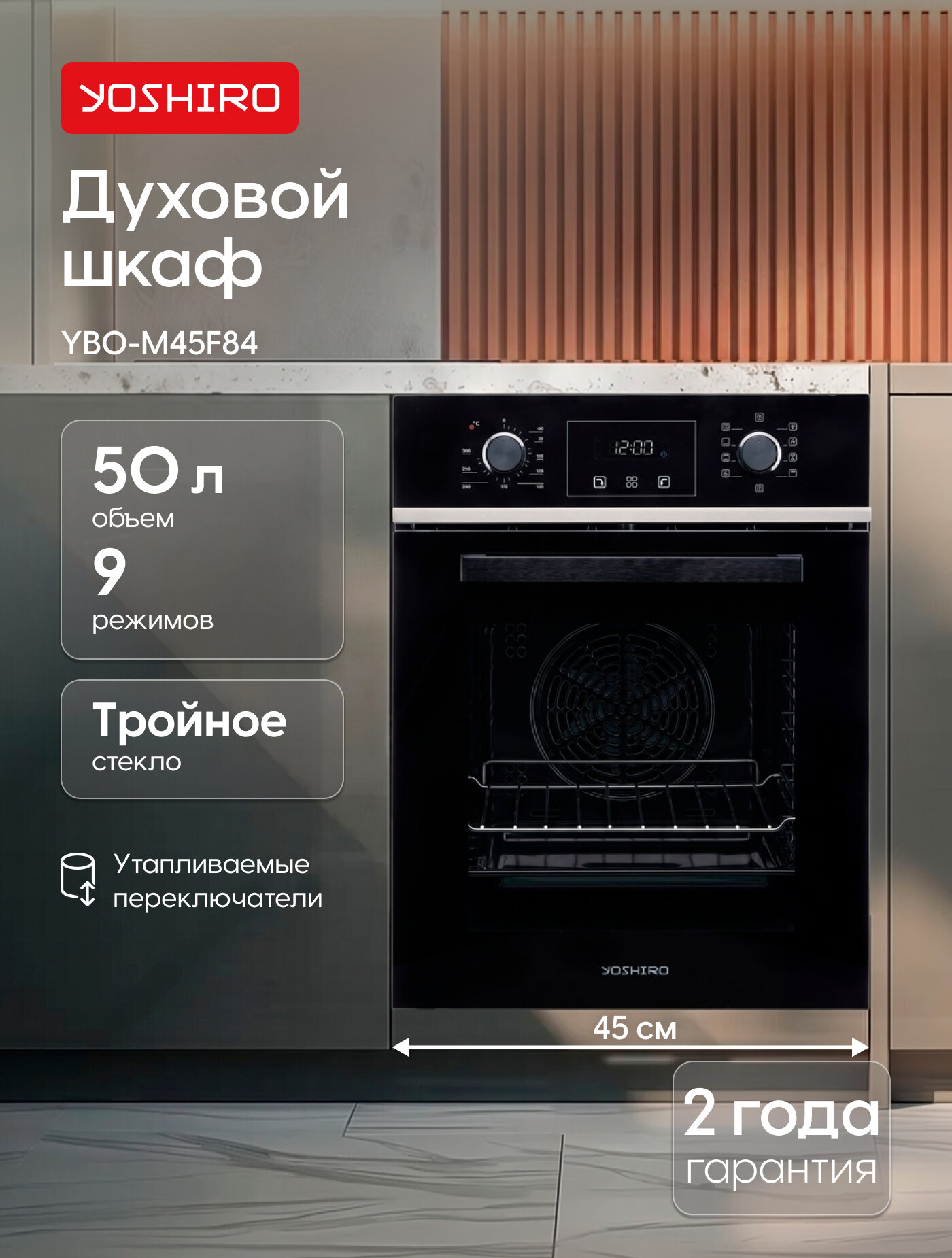 Духовой шкаф электрический встраиваемый Yoshiro YBO-M45F84, 45 см, 50 л, 9 программ, гриль, тройное стекло, черный