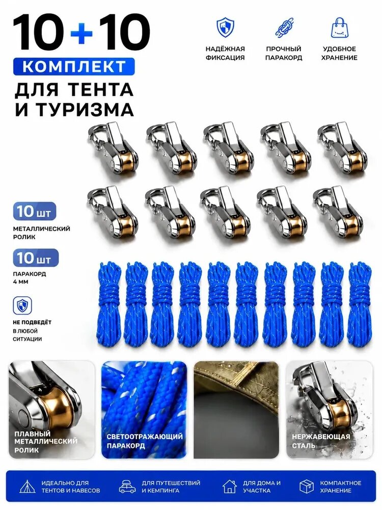 Комплект: 10 роликовых натяжителя + 10 веревки, ветровые оттяжки для палатки, регулируемые фиксаторы без узлов, быстрая фиксация с защелкой, для кемпинга и активного отдыха
