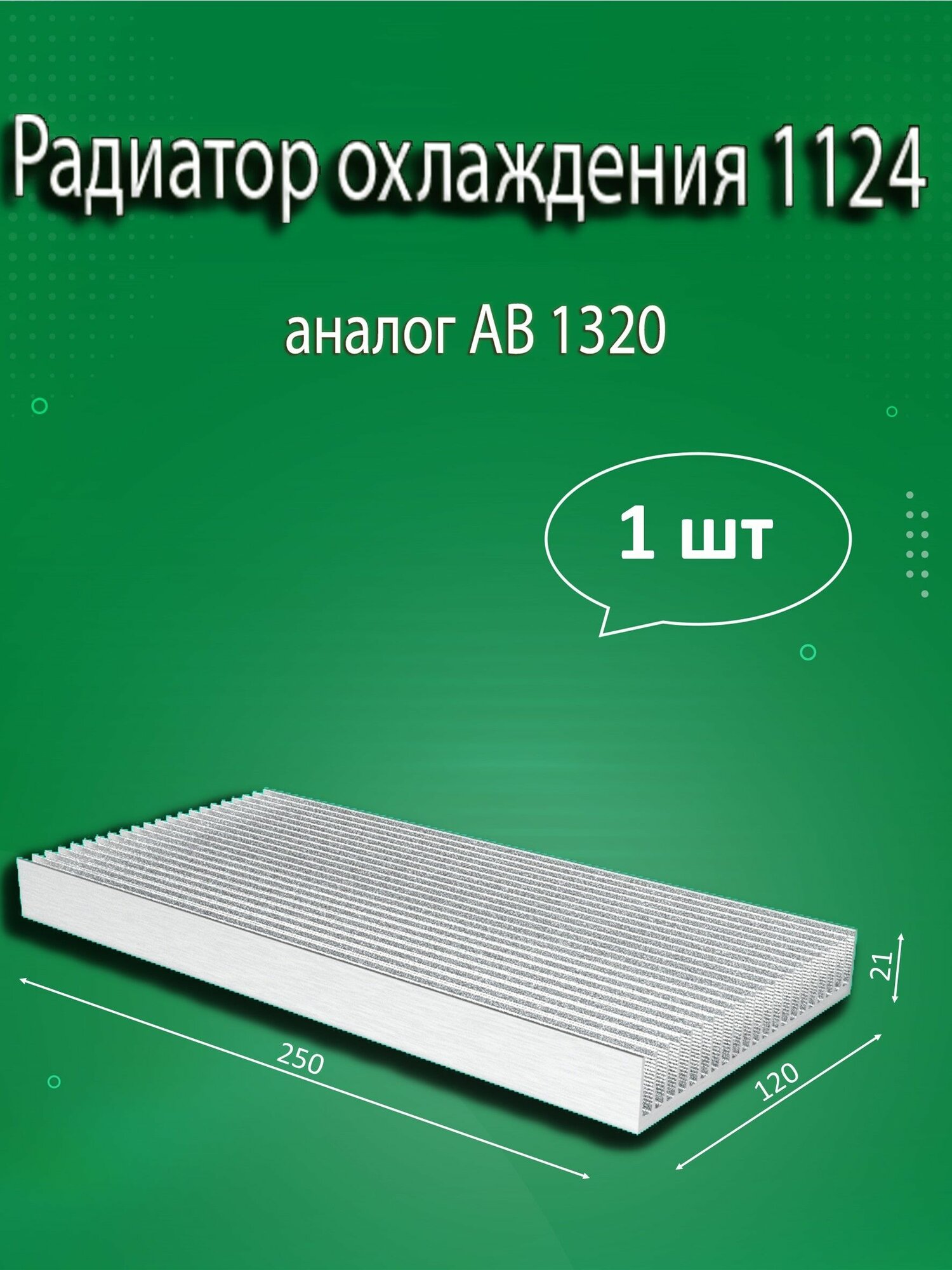 Радиатор охлаждения алюминиевый АВМ-1124, 250x120x21мм - 1шт.