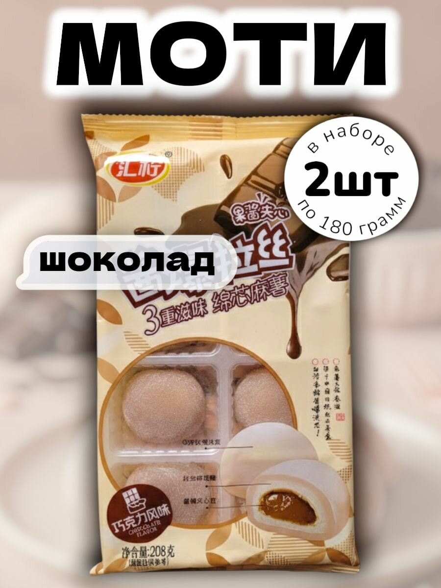 Моти рисовое пирожное со вкусом Шоколада 208 г * 2 шт