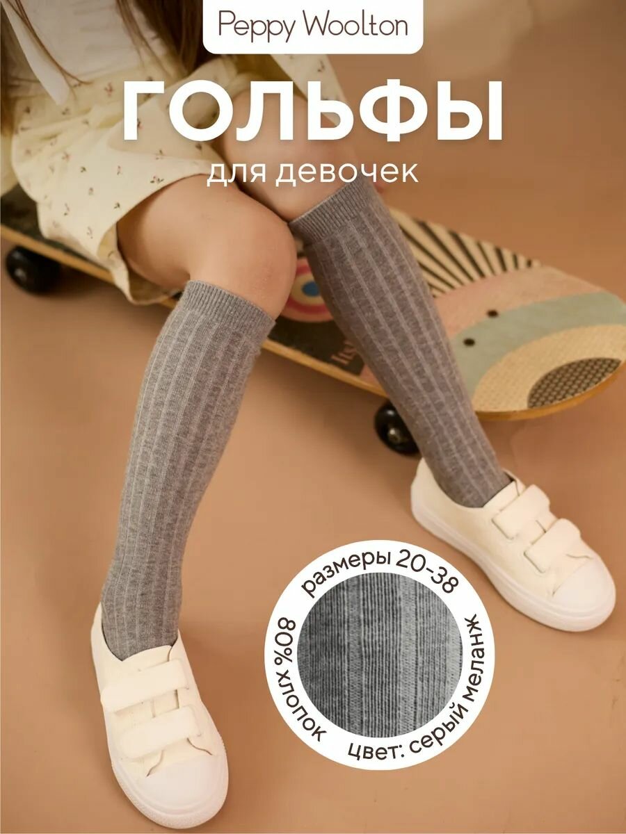 Гольфы Peppy Woolton Осень-зима 2026