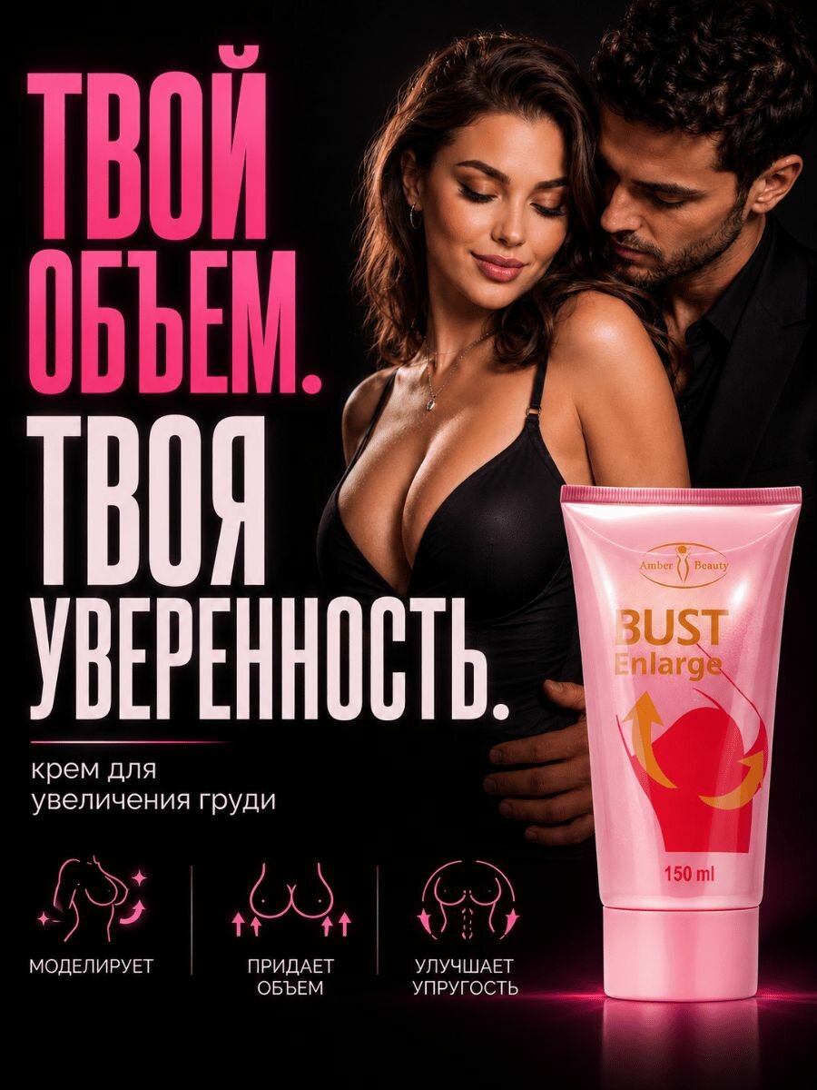 Крем для увеличения груди, Для роста груди. От растяжек.