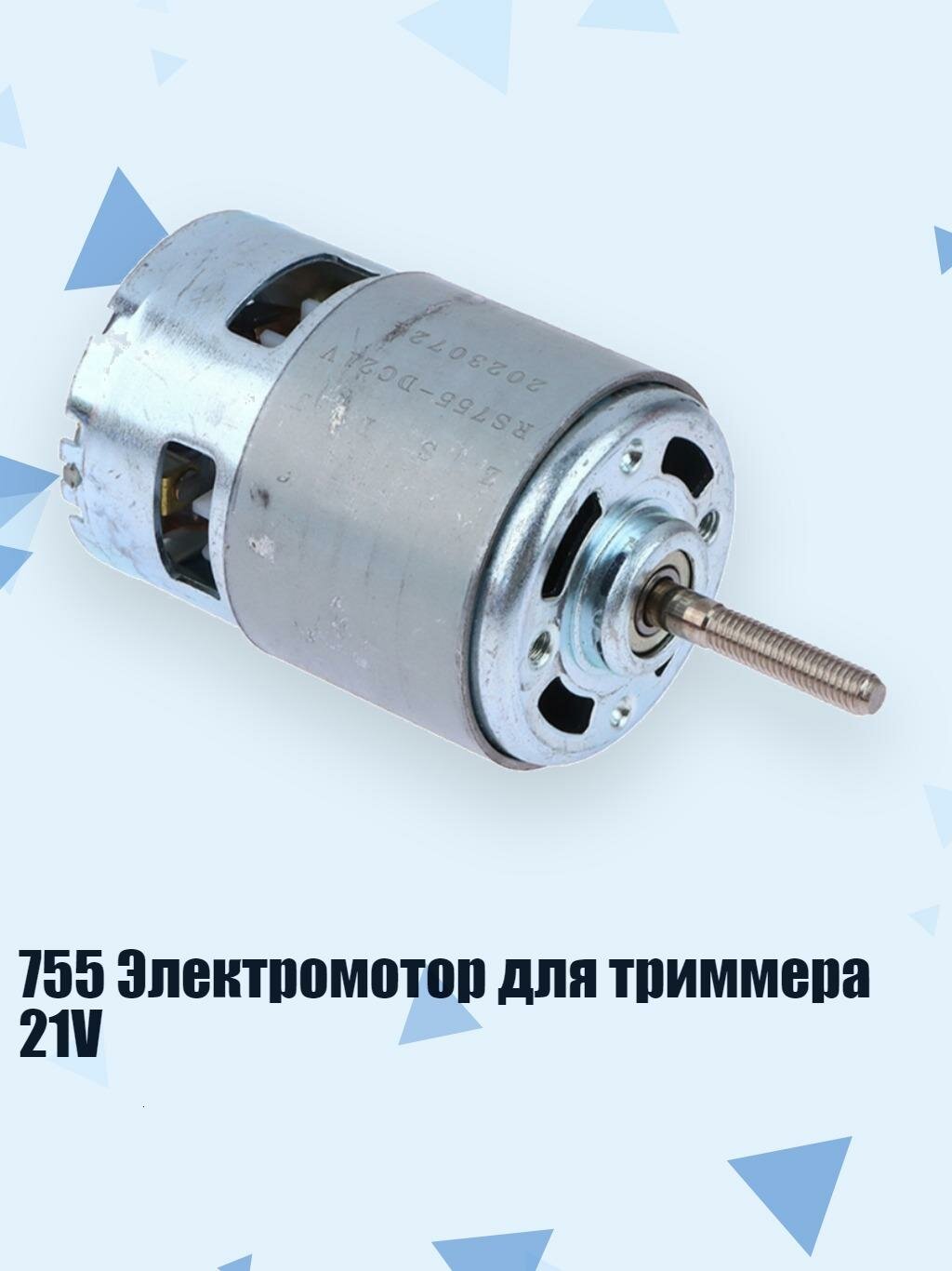 755 Электромотор для триммера 21V