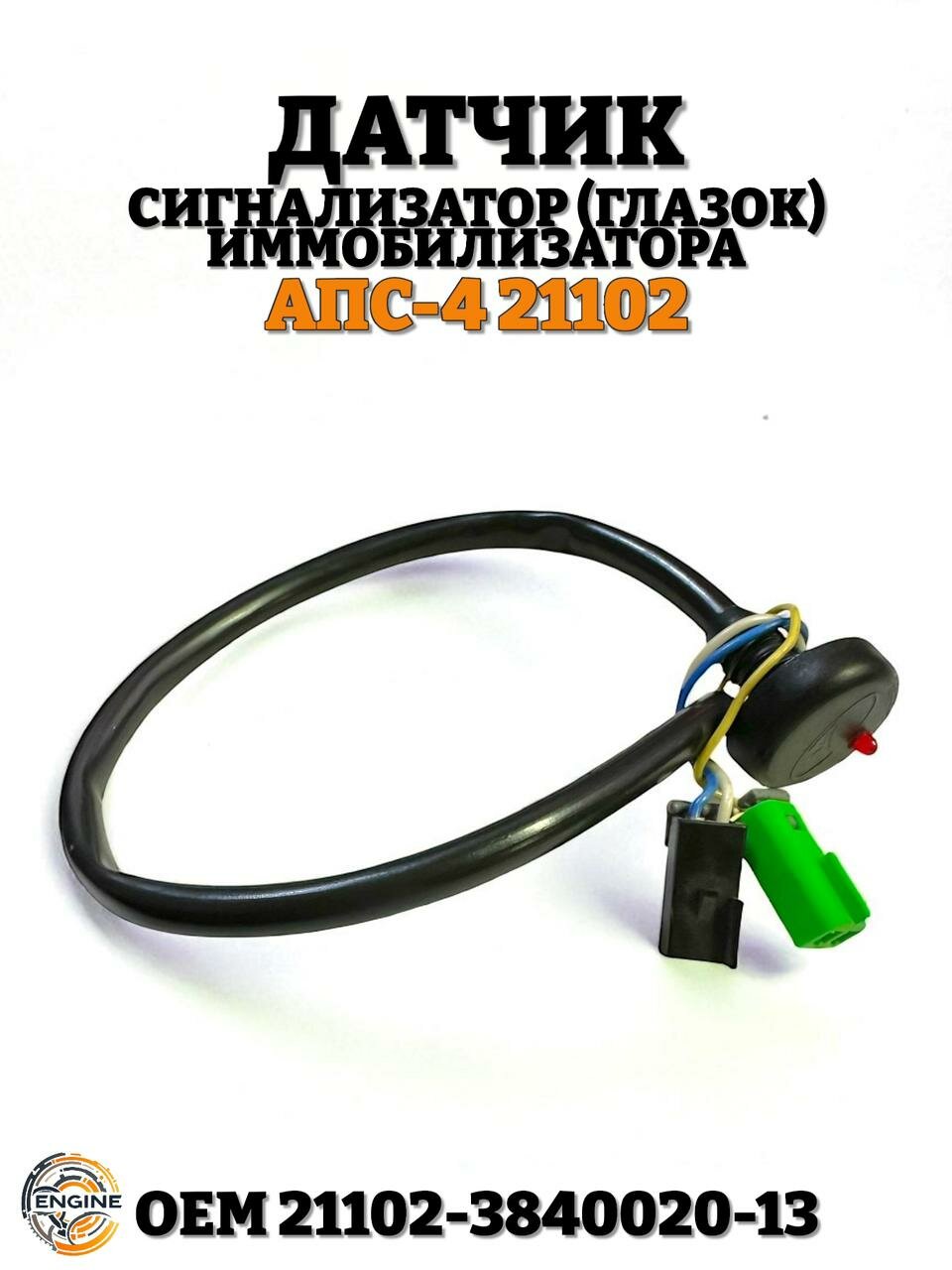 Датчик-сигнализатор (глазок) иммобилизатора АПС-4 21102