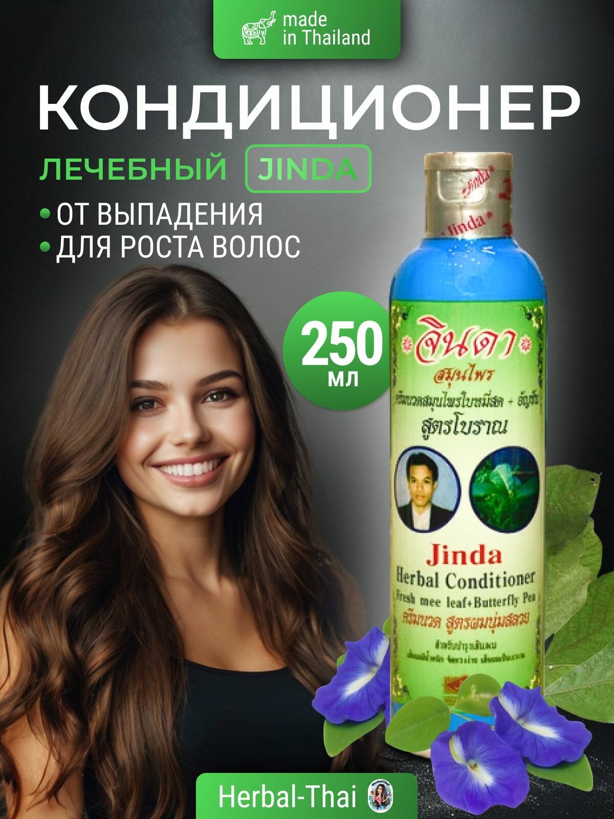 Лечебный травяной тайский кондиционер от выпадения и для роста волос Jinda Herbal Conditioner, 250мл./Тайланд/Укрепляющий кондиционер