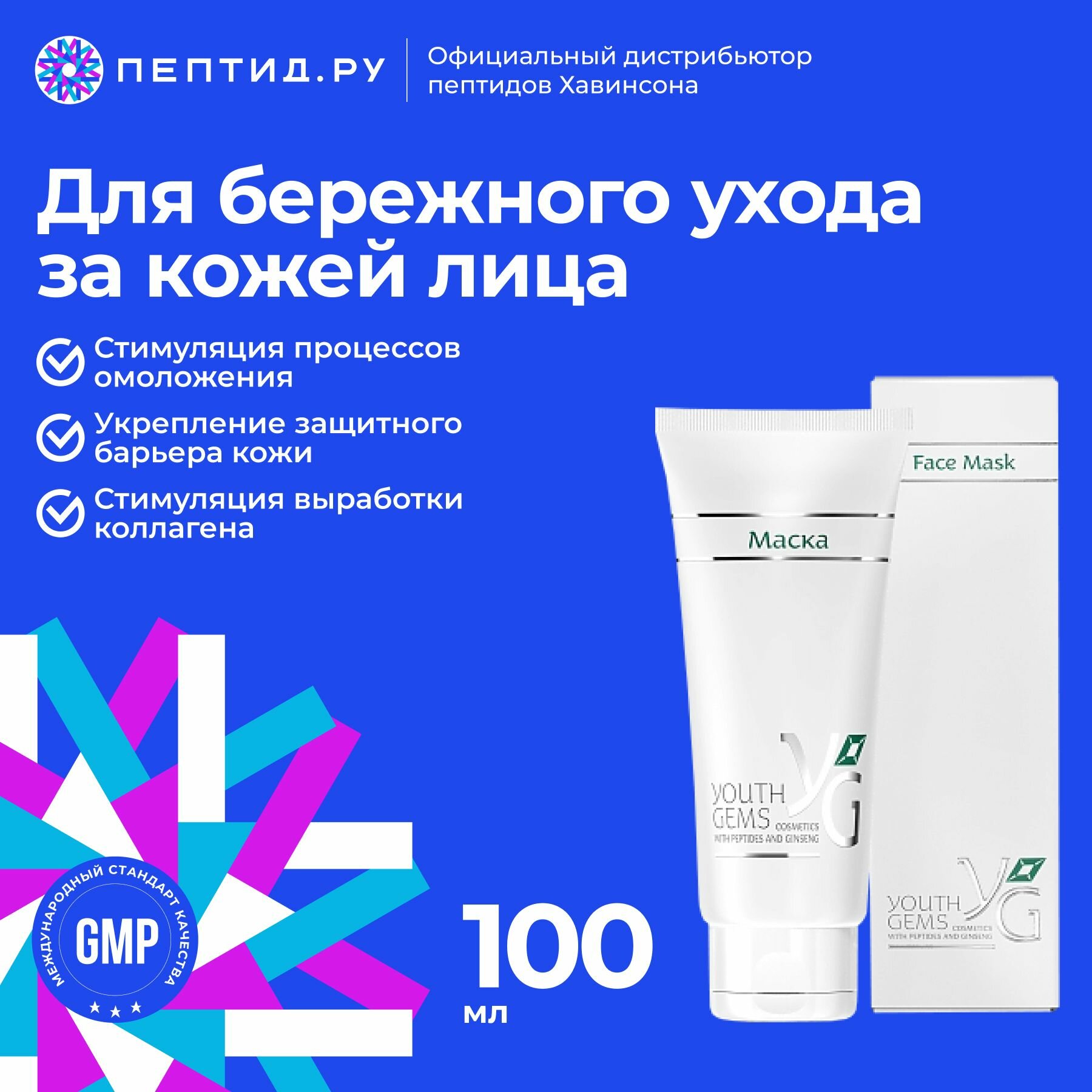 Маска для лица с пептидами Youth Gems, 100 мл
