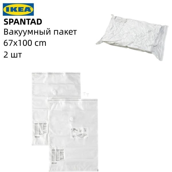2 вакуумных пакета IКЕА SPANTAD, светло-серые, 67х100см