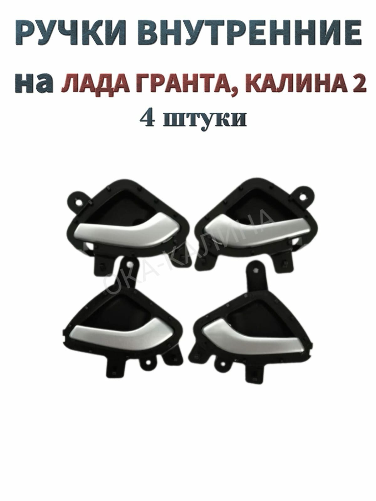 Ручки внутренние серебристые калина гранта 4 шт