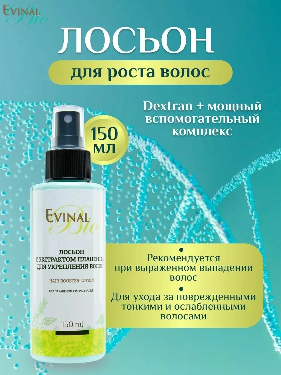 Лосьон для волос Evinal от выпадения, 150 мл