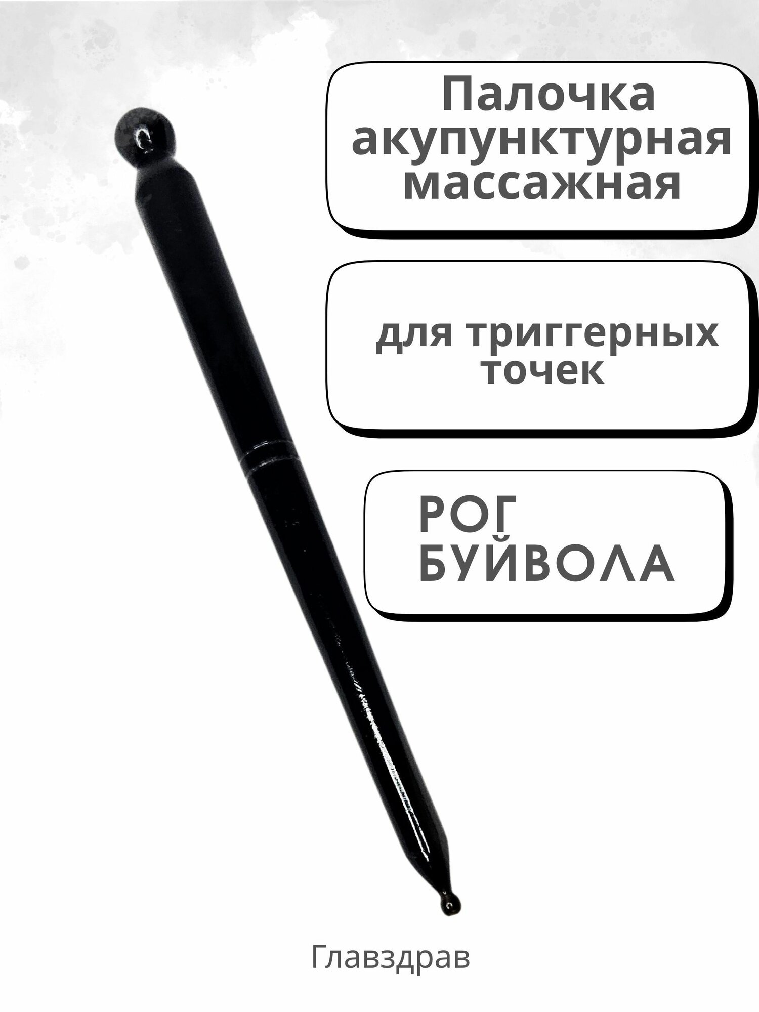 Палочка акупунктурная роговая массажная